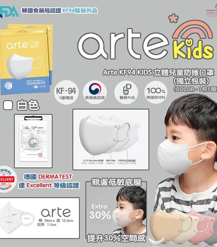 Direct from Korea - Arte Kids KF94 Slim Fit 3D Mask [50 pieces] (5 col ...